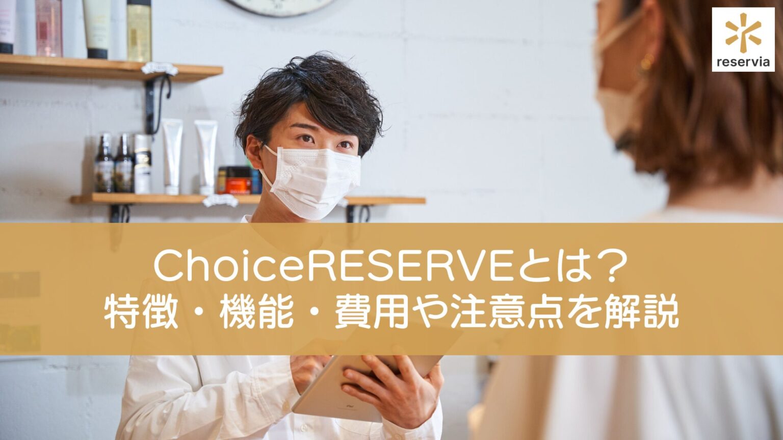 ChoiceRESERVEとは？特徴・機能・費用や注意点を解説
