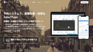 SELECTTYPE（セレクトタイプ）の特徴や使い方を解説｜プランや注意点、サポートが手厚い予約システムも紹介
