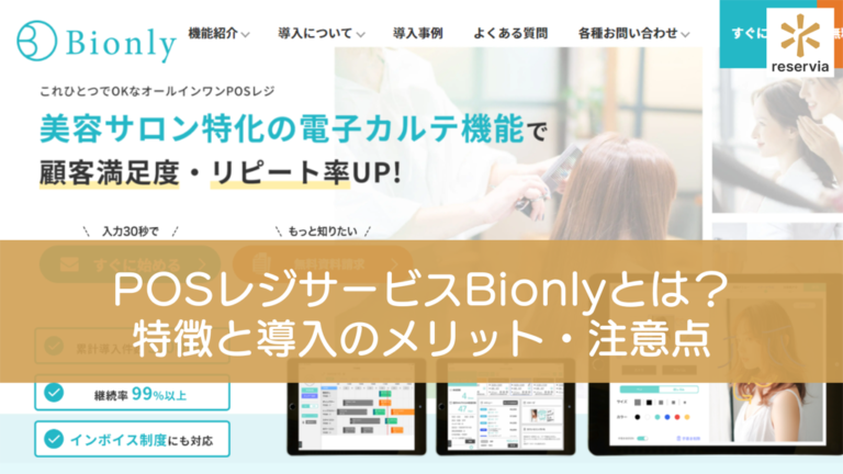 POSレジサービスBionly（ビオンリー）とは？ 特徴と導入のメリット・注意点を紹介
